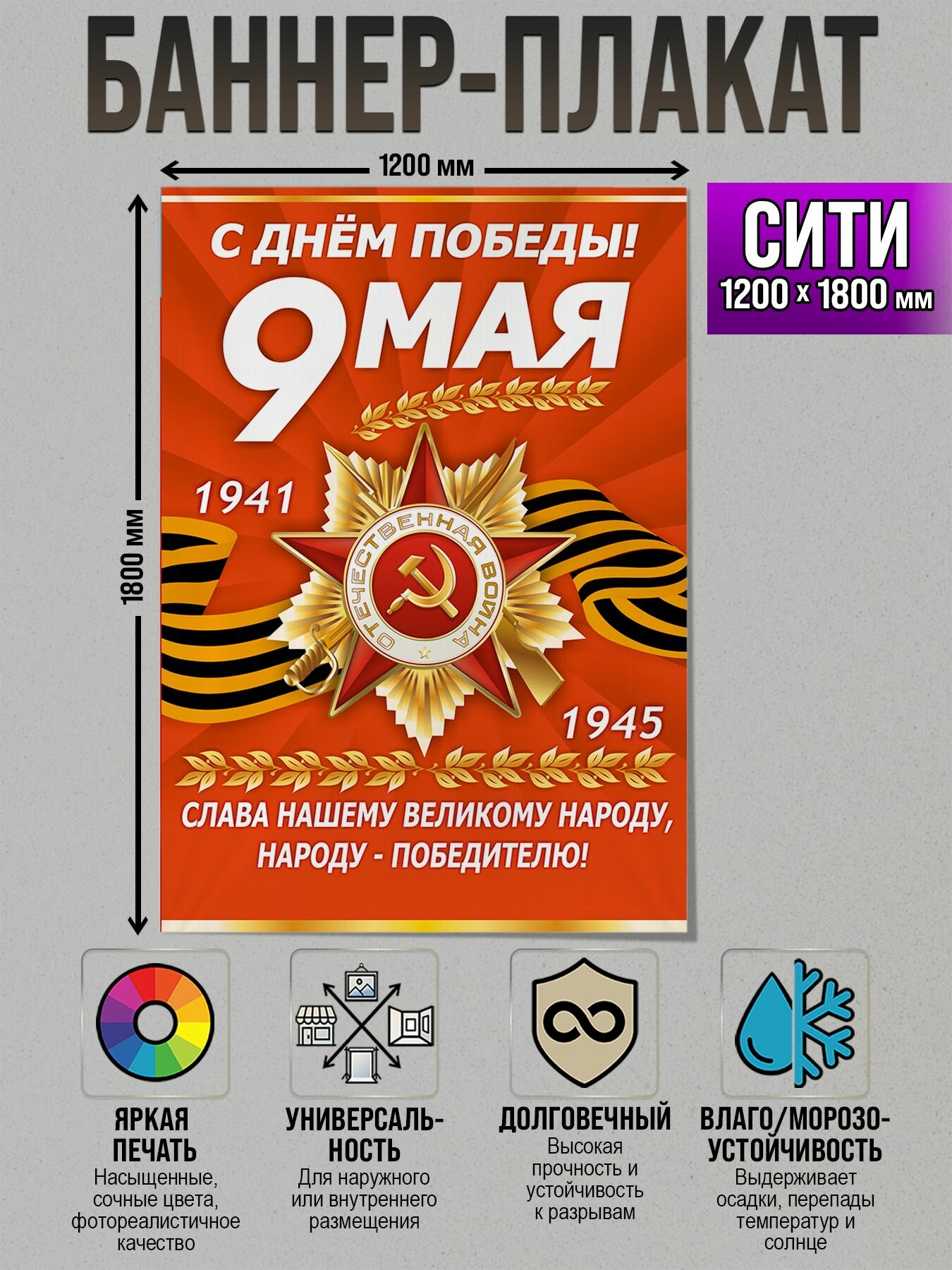 Баннер-плакат на 9 мая / Постер-Растяжка на улицу ко Дню Победы / Сити (120x180 см.)