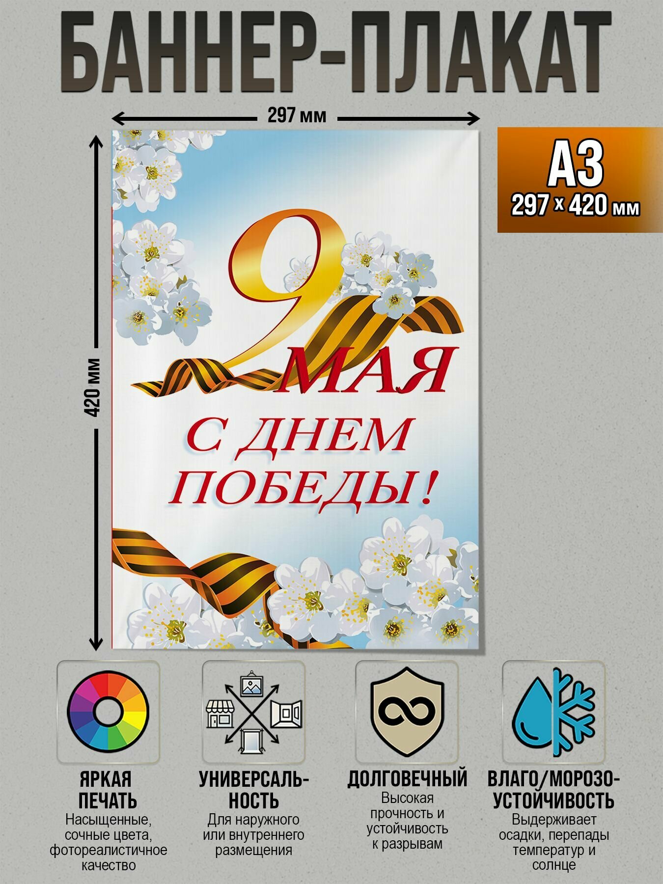 Баннер-плакат на 9 мая / Постер-Растяжка на улицу ко Дню Победы / А-3 (30x42 см.)