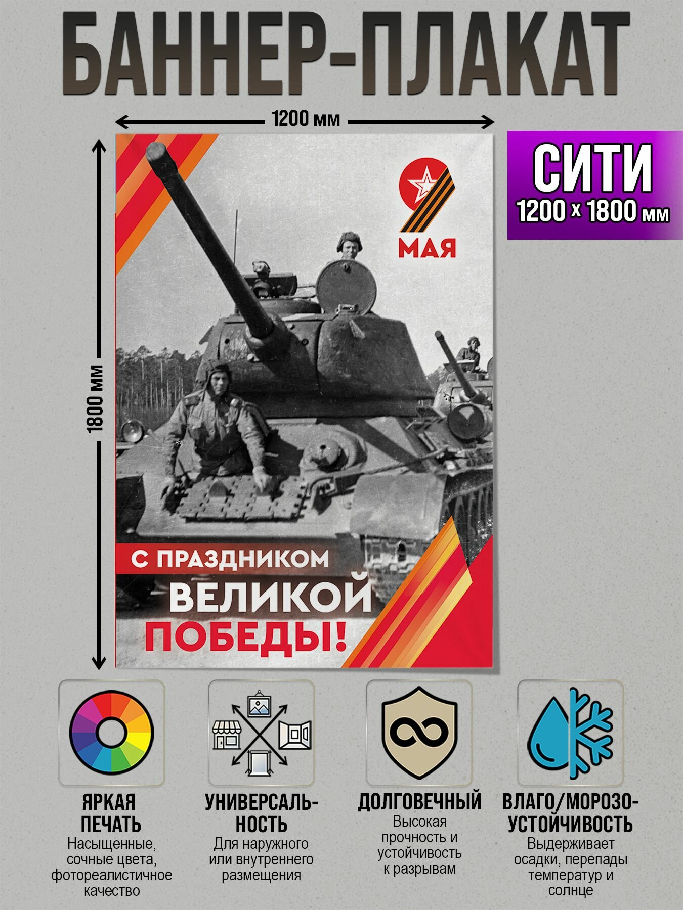 Баннер-плакат на 9 мая / Постер-Растяжка на улицу ко Дню Победы / Сити (120x180 см.)