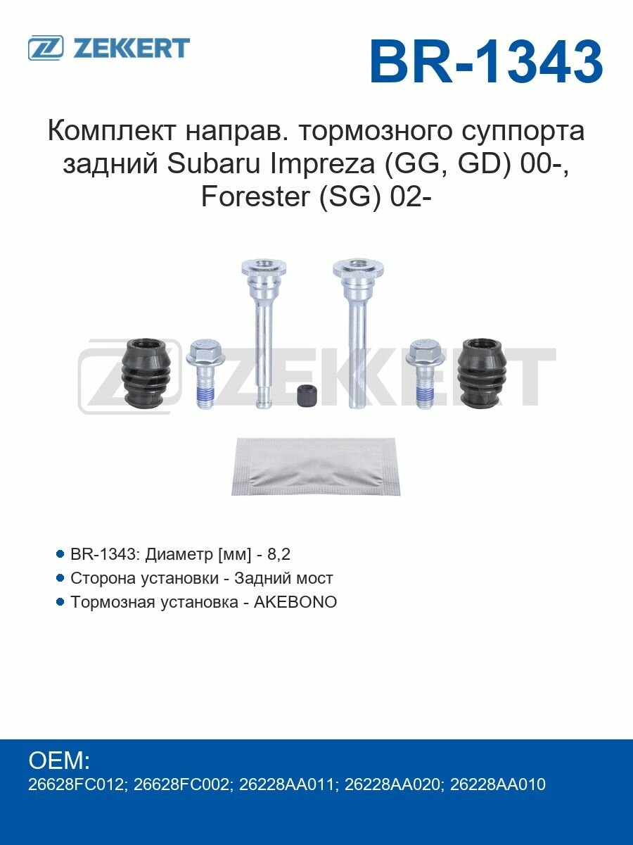 Zekkert Комплект направляющих тормозного суппорта заднего Subaru Impreza (GG, GD) 00-, Forester (SG) 02-