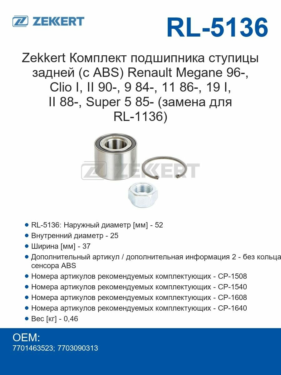 Zekkert Комплект подшипника ступицы задней (с ABS) Renault Megane 96-, Clio I, II 90-, 9 84-, 11 86-, 19 I, II 88-, Super 5 85- (замена для RL-1136)