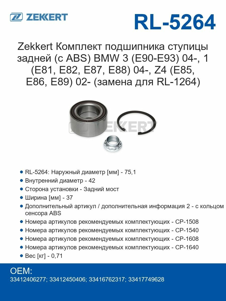 Zekkert Комплект подшипника ступицы задней (с ABS) BMW 3 (E90-E93) 04-, 1 (E81, E82, E87, E88) 04-, Z4 (E85, E86, E89) 02- (замена для RL-1264)