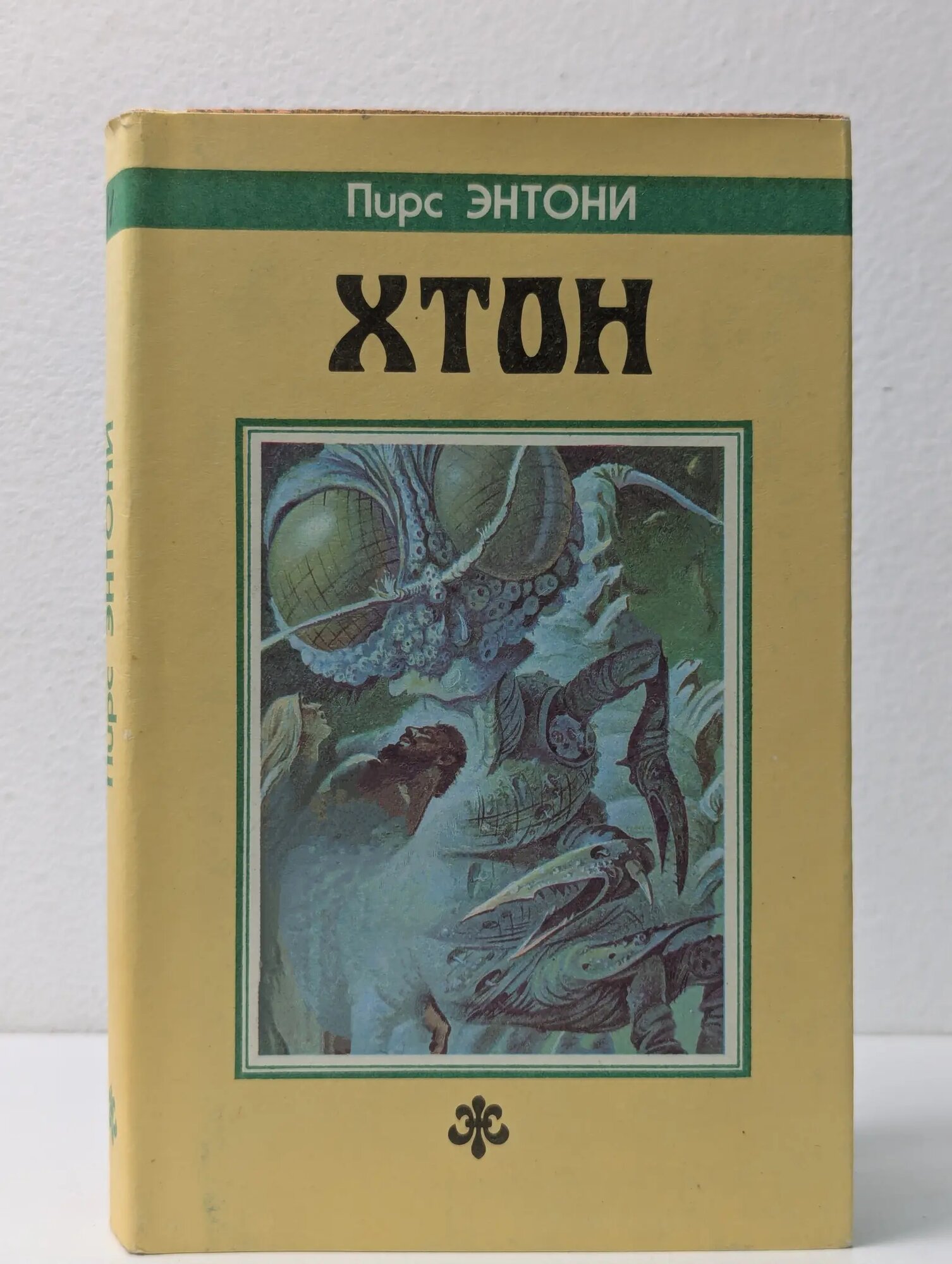 Fantasy. Хтон Энтони Пирс 1992