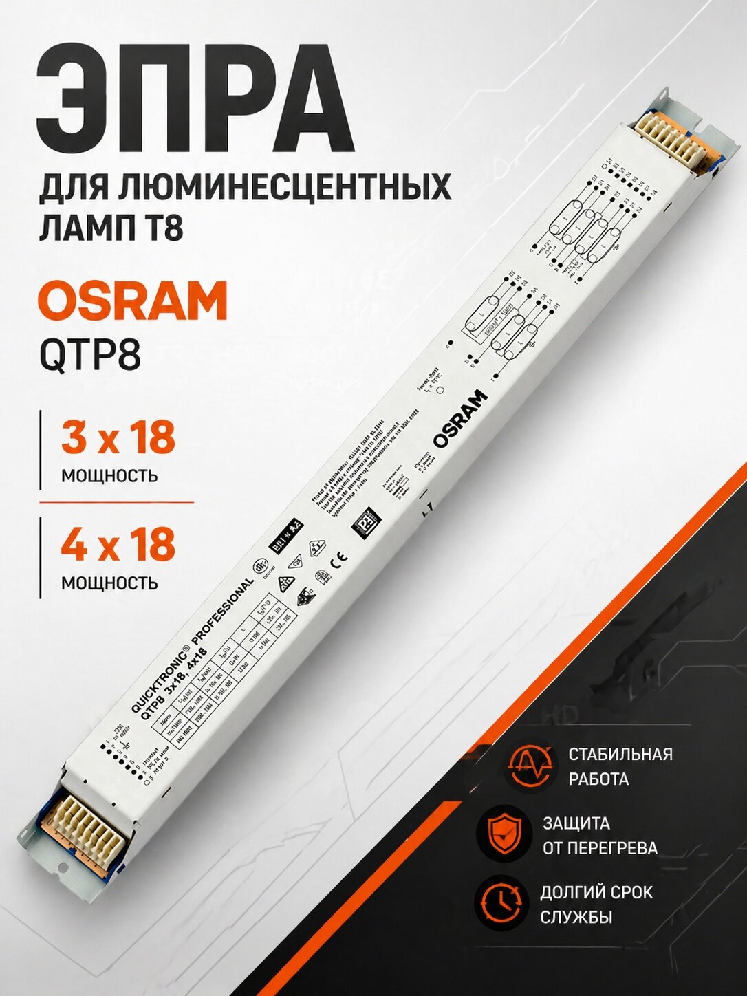ЭПРА для люминесцентных ламп OSRAM QTP8 3 x 18, 4 x 18 QUICKTRONIC® PROFESSIONAL T8 D26 мм (4008321131706)