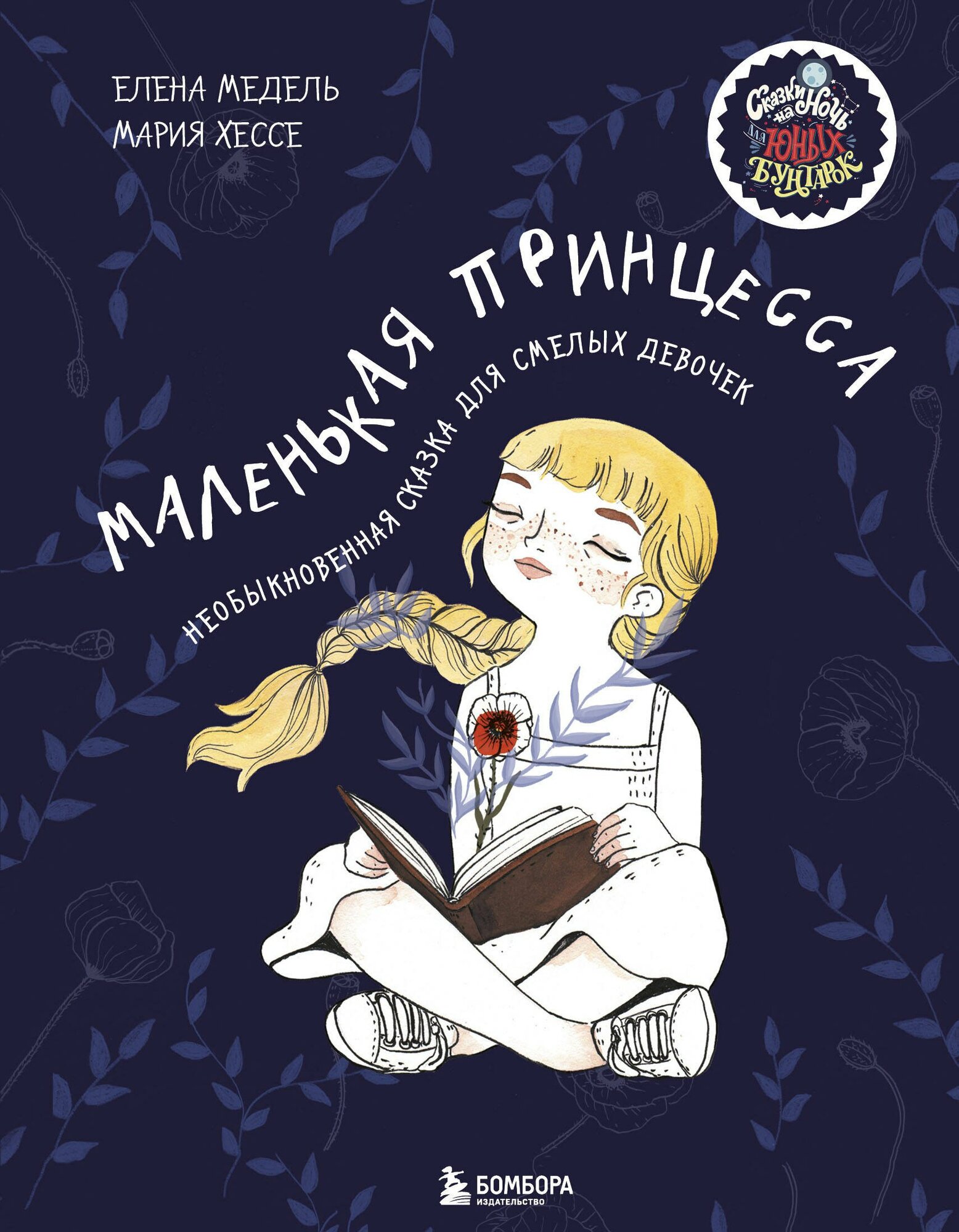 Книга: "Маленькая принцесса. Необыкновенная сказка для смелых девочек" от Медель Е, русский язык, Повести и рассказы для детей