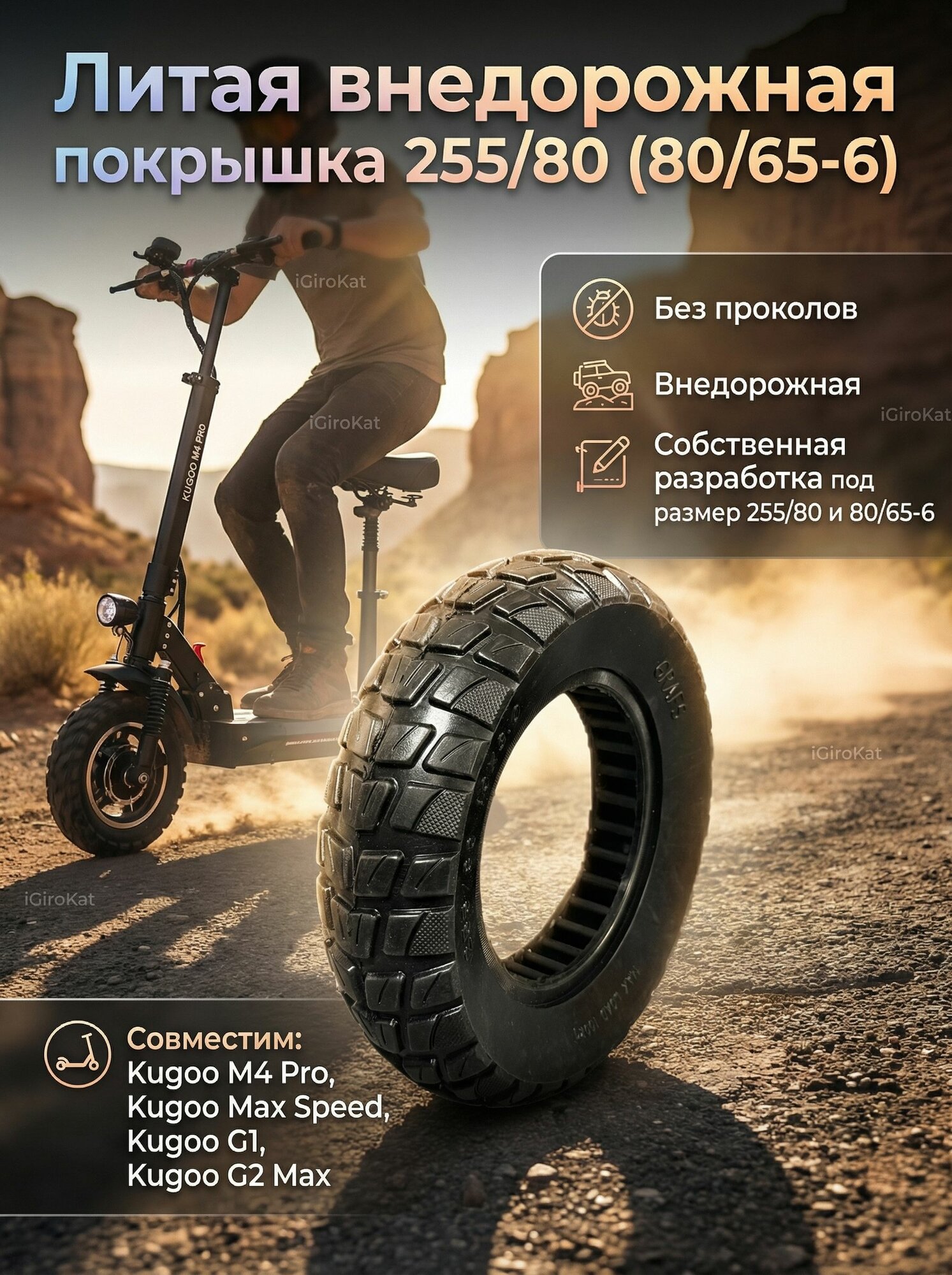 Литая внедорожная покрышка для электросамокта Kugoo M4 pro / Max Speed / 255x80 10x3.0