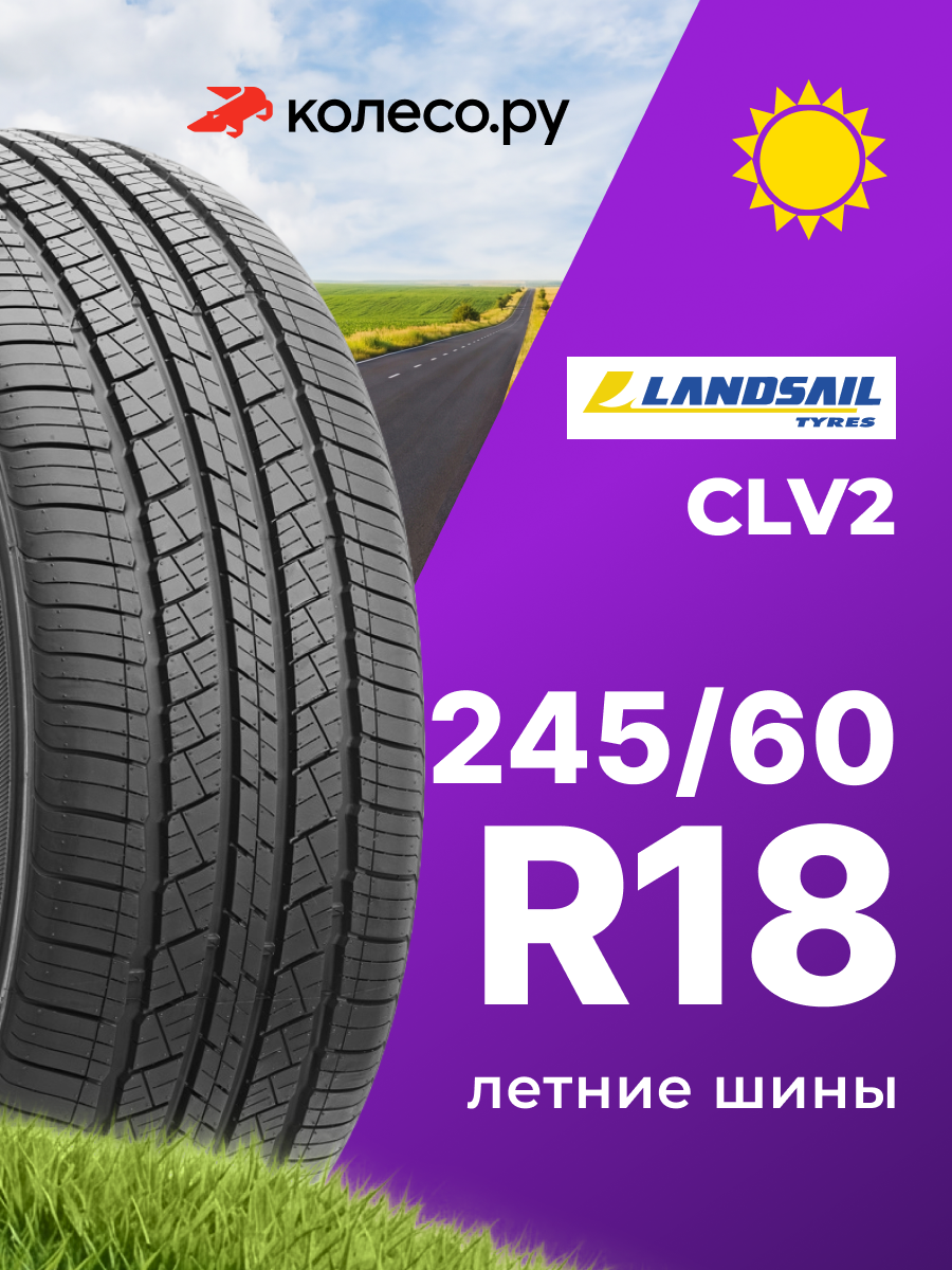 Шины летние LANDSAIL CLV2 245/60 R18 105V нешипованная летняя резина
