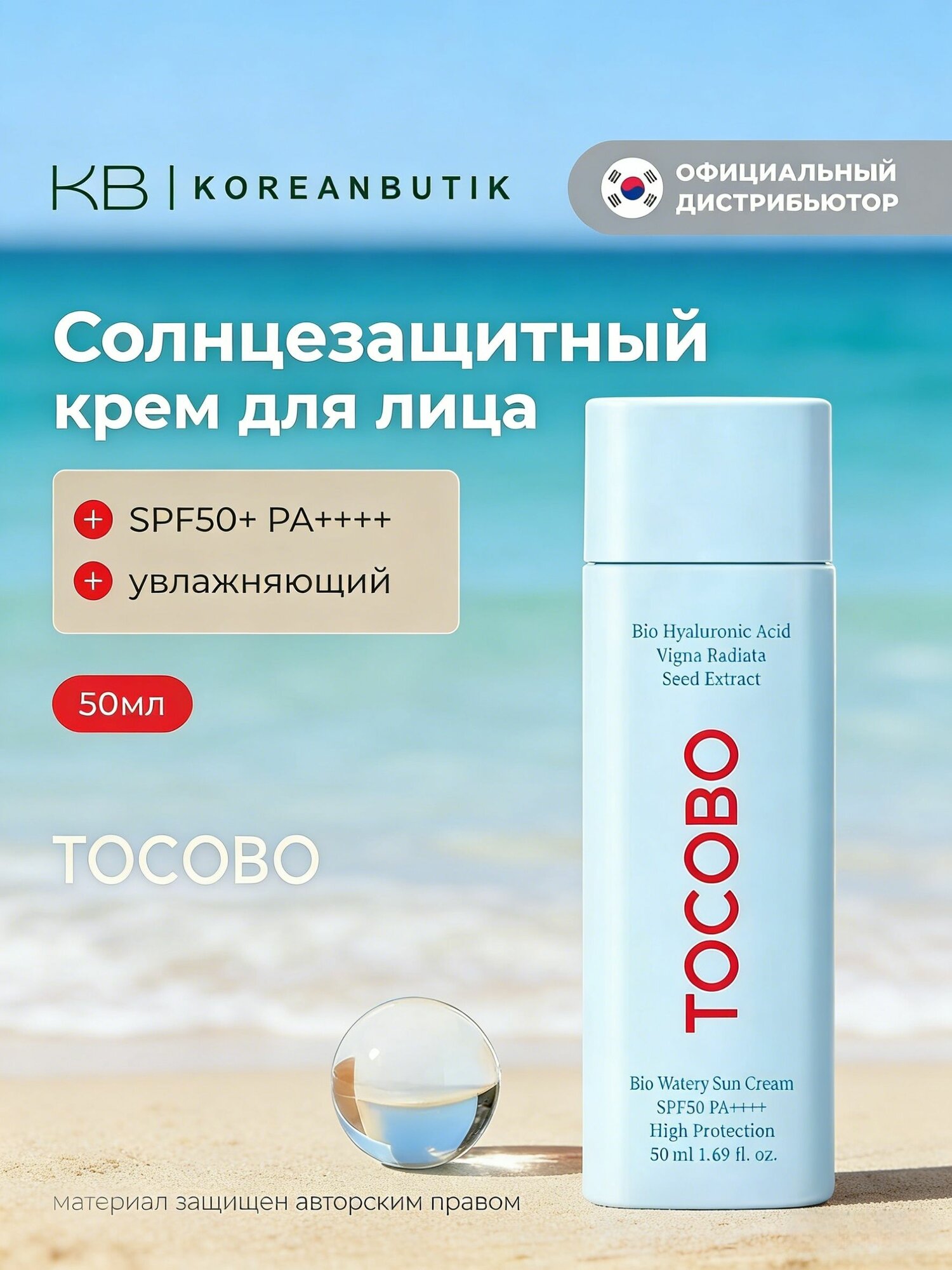 TOCOBO Солнцезащитный крем для лица и тела Bio Watery Sun Cream SPF50+, 50 мл