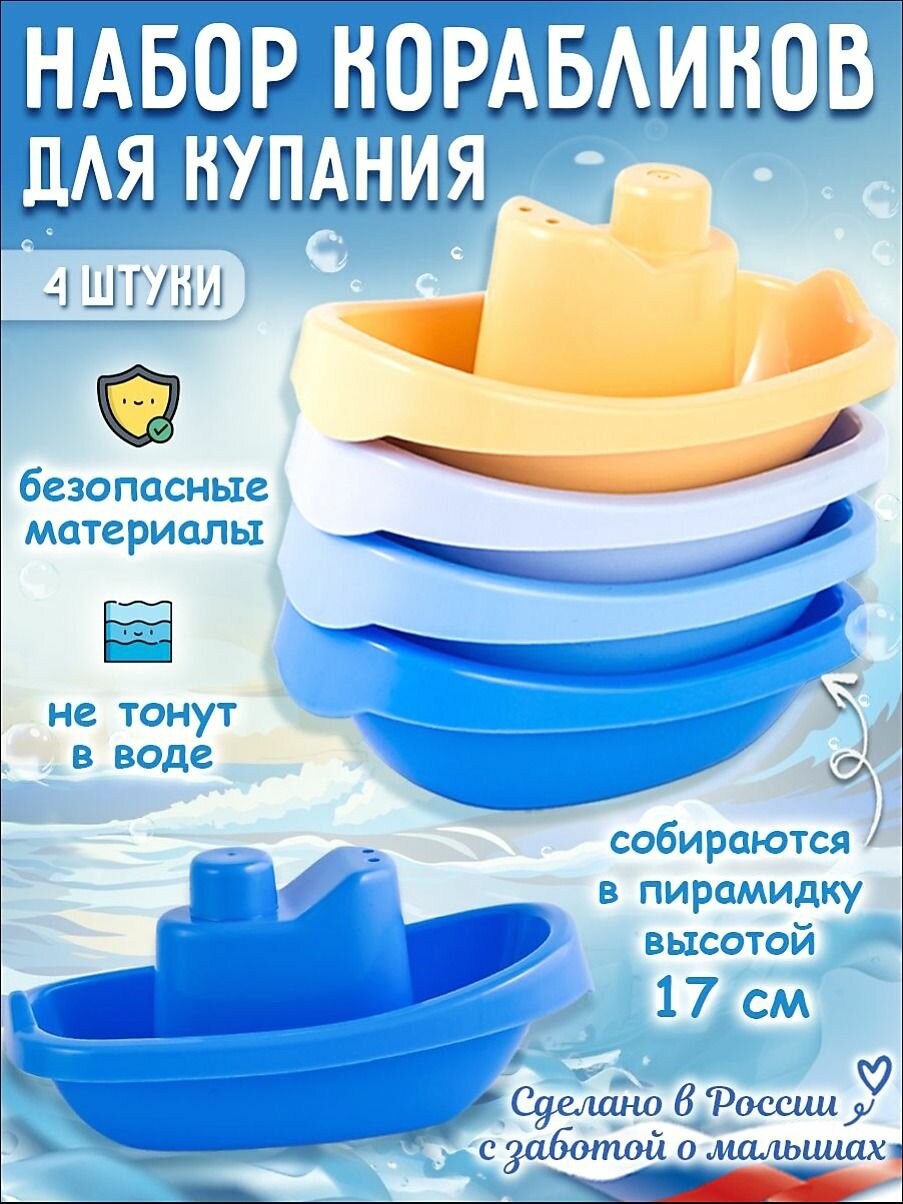 Набор игрушек "Кораблики", для ванной, пластик, 4 шт, пастельные тона