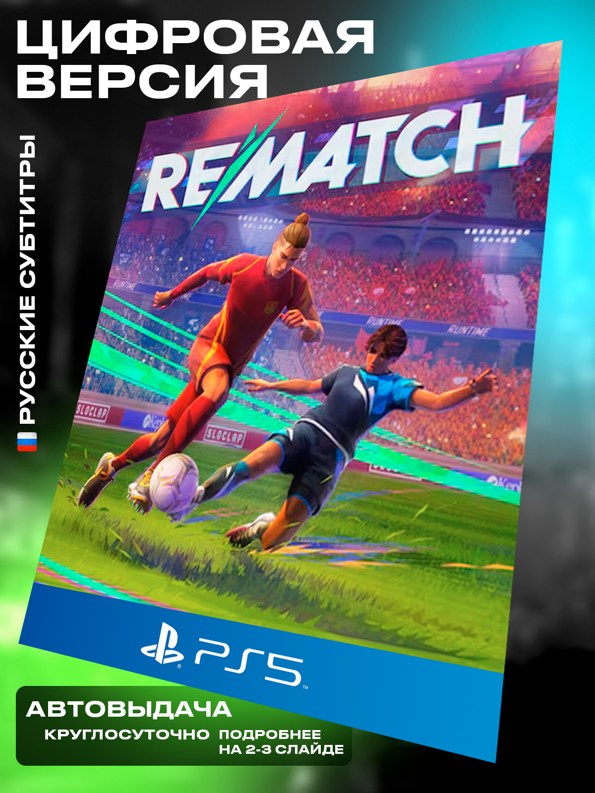 Игра Rematch для Playstation 5 Цифровая версия, мультиплеер Рематч