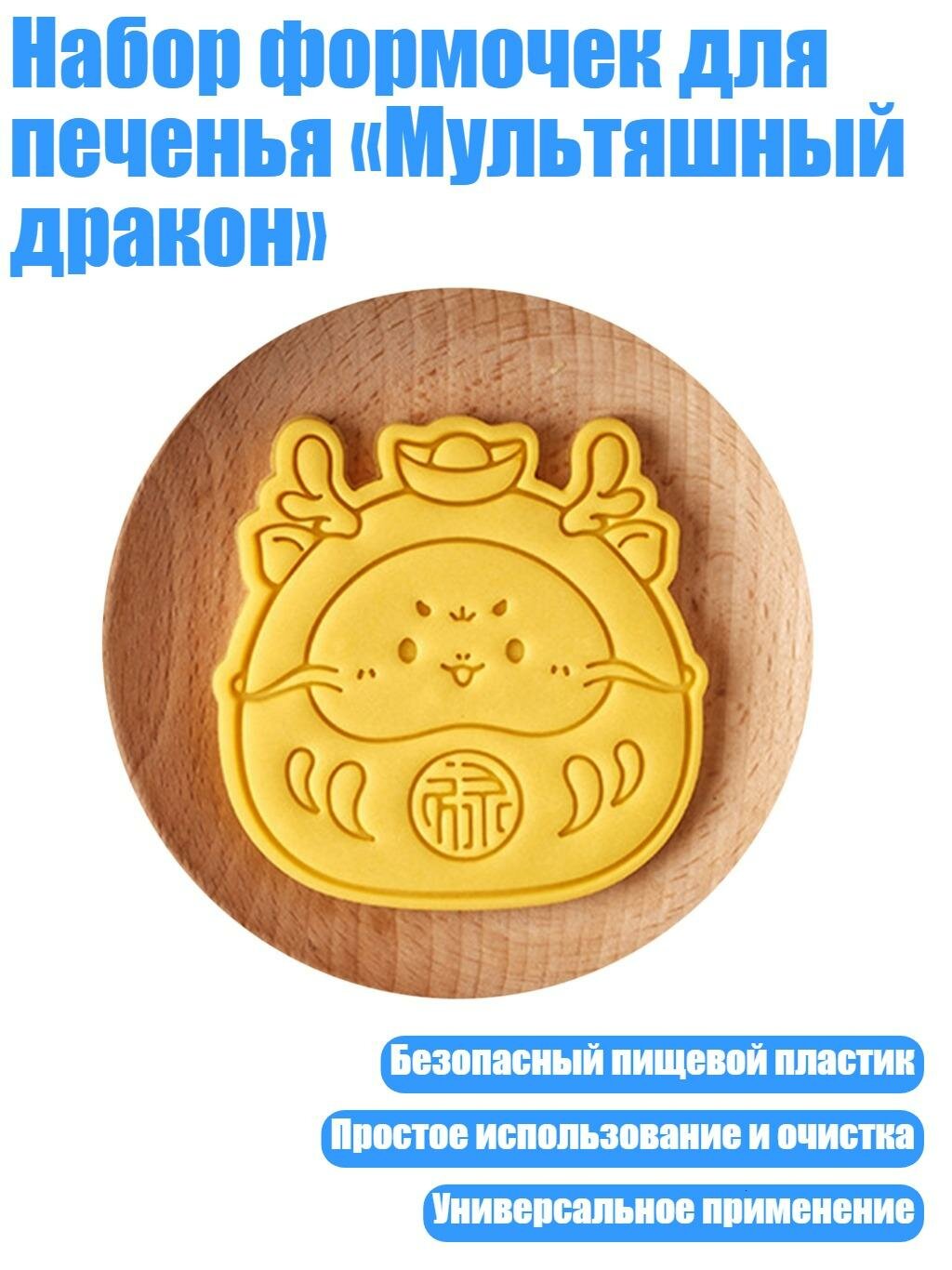 Набор формочек для печенья «Мультяшный дракон», Lu