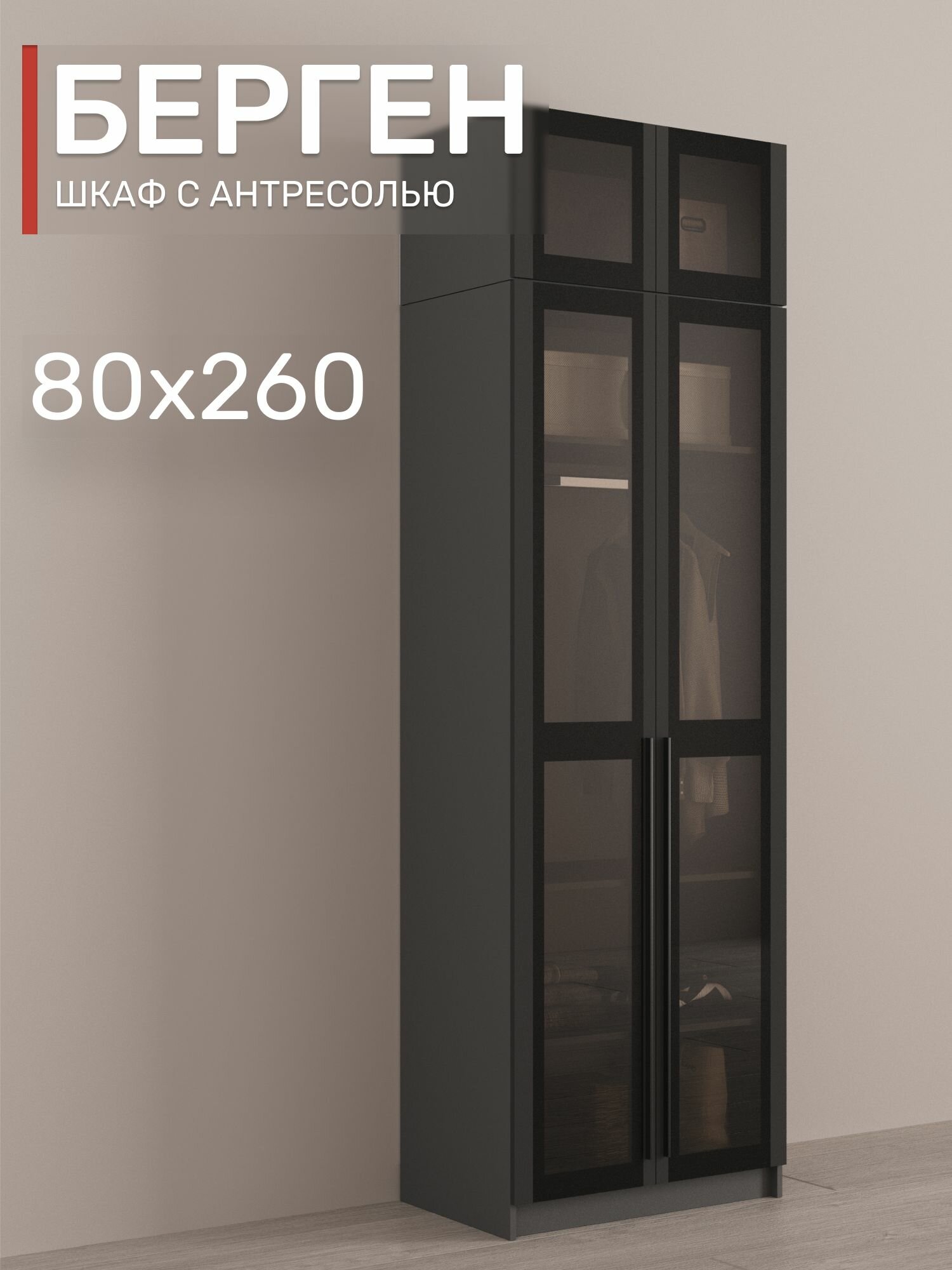 Шкаф распашной с антресолью, полками и штангой, 80х260х52, Берген ШКС-800, Графит