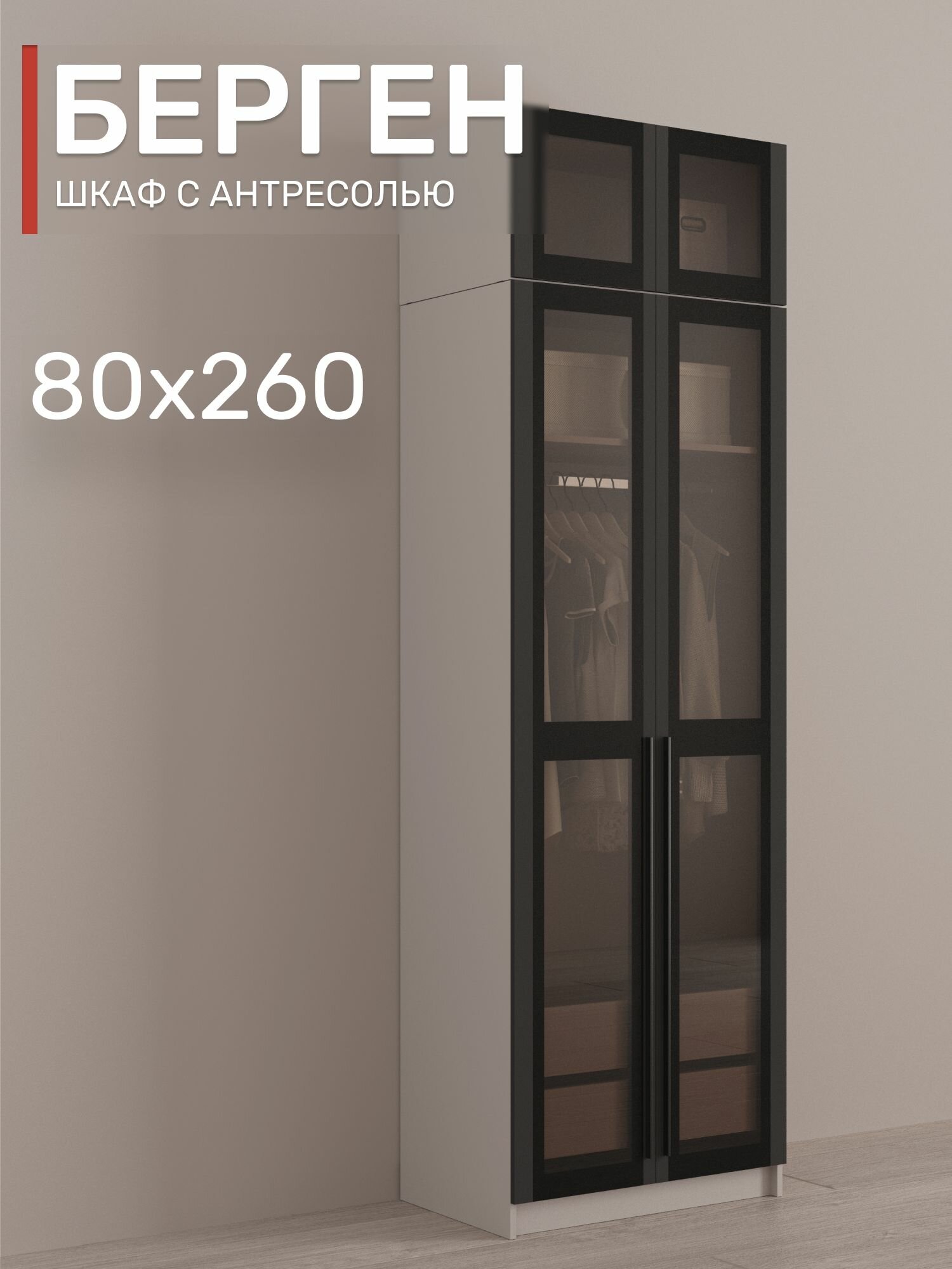 Шкаф распашной с антресолью, стеклом, ящиками, 80х260х52, Берген ШКС-800, Кашемир