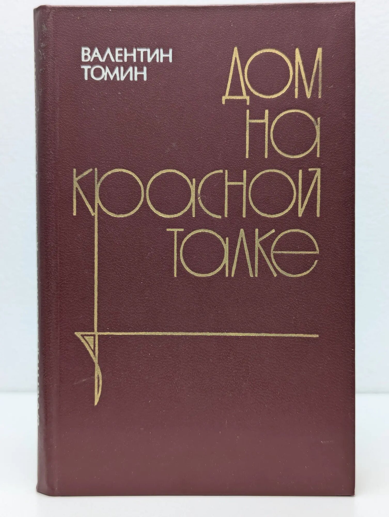 Дом на Красной Талке Томин Валентин Романович 1980