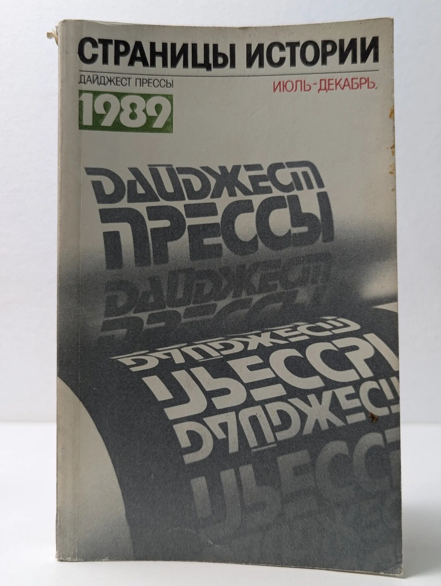 Страницы истории. Дайджест прессы. 1989 Сборник 1990
