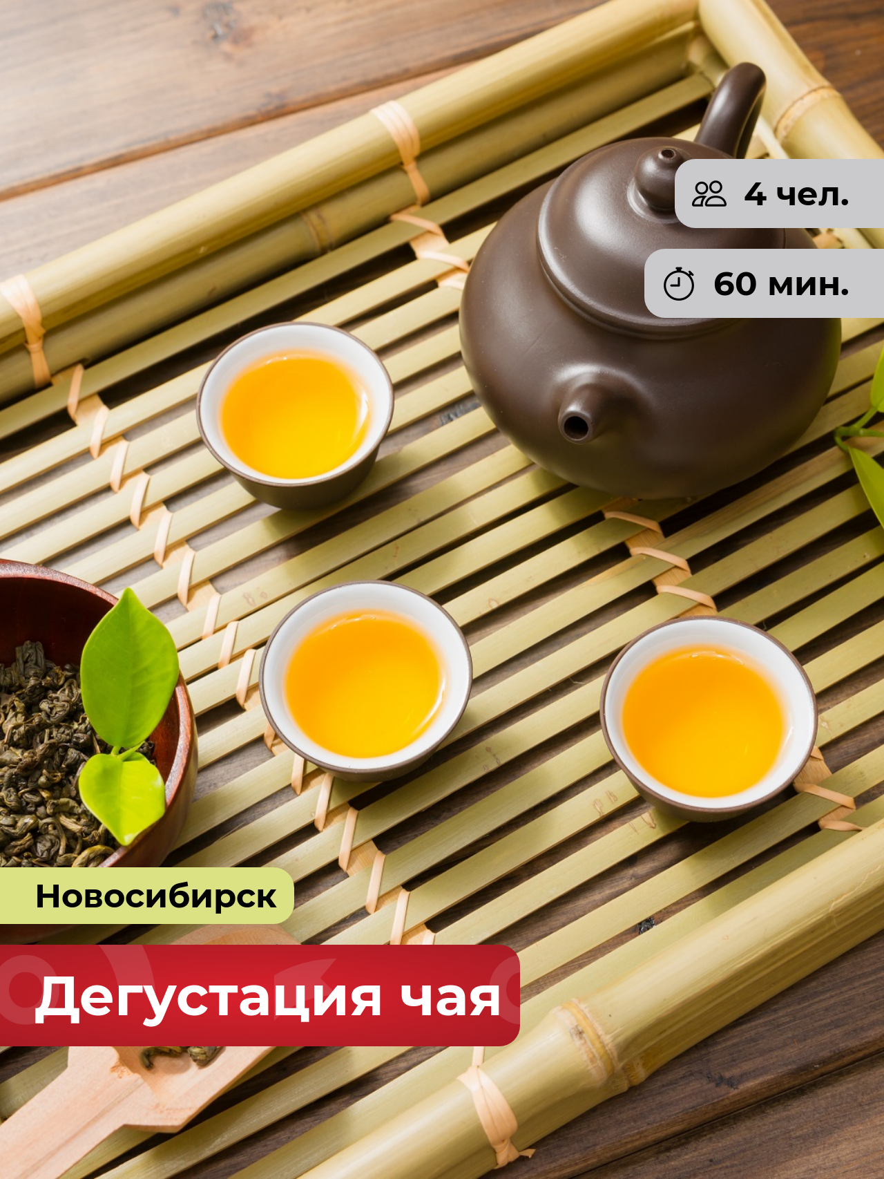Подарочный сертификат bonodono Дегустация чая «Чайку попьём!» г. Новосибирск