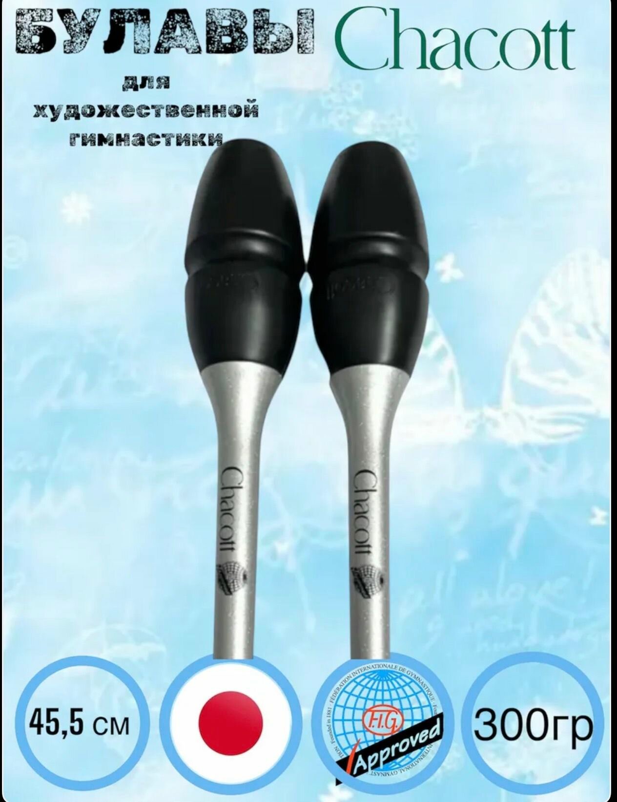 Булавы CHACOTT 45 см HI-GRIP С улучшенным захватом цв.198