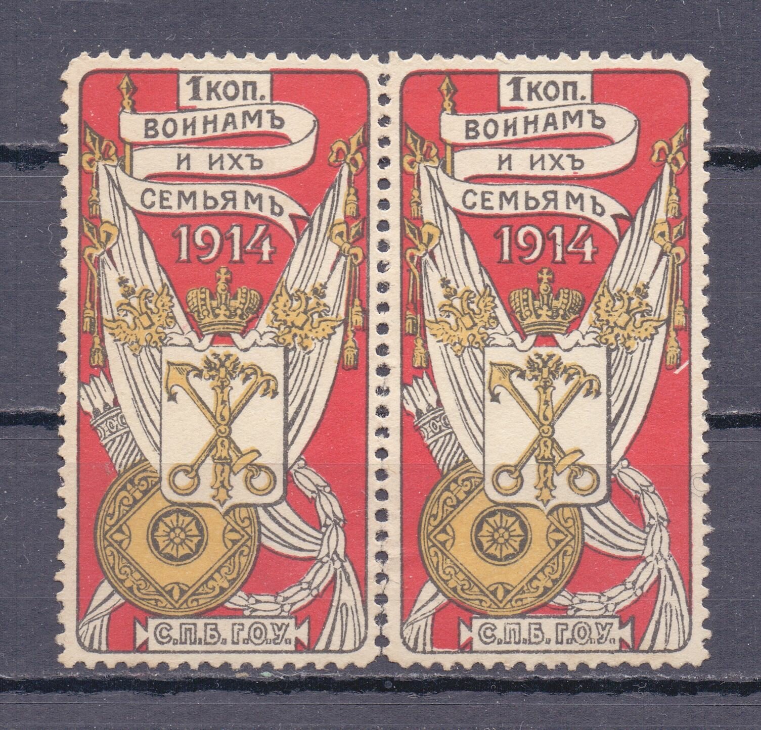 Пара непочтовых марок Россия Империя1914 года. Благотворительные - Помощь Воинам. Нечастые, Чистые 2 штуки.