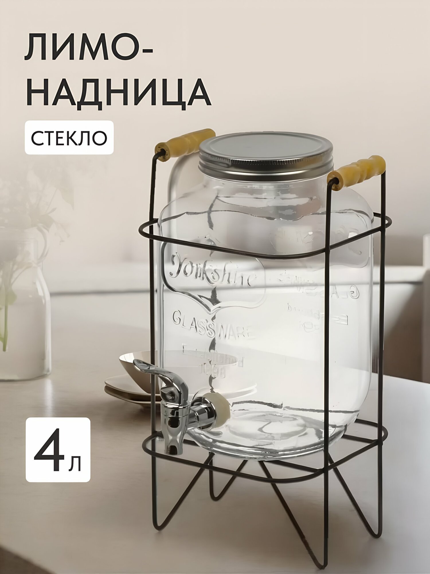 Лимонадница с краном, стеклянная 4 л, диспенсер для напитков, с подставкой
