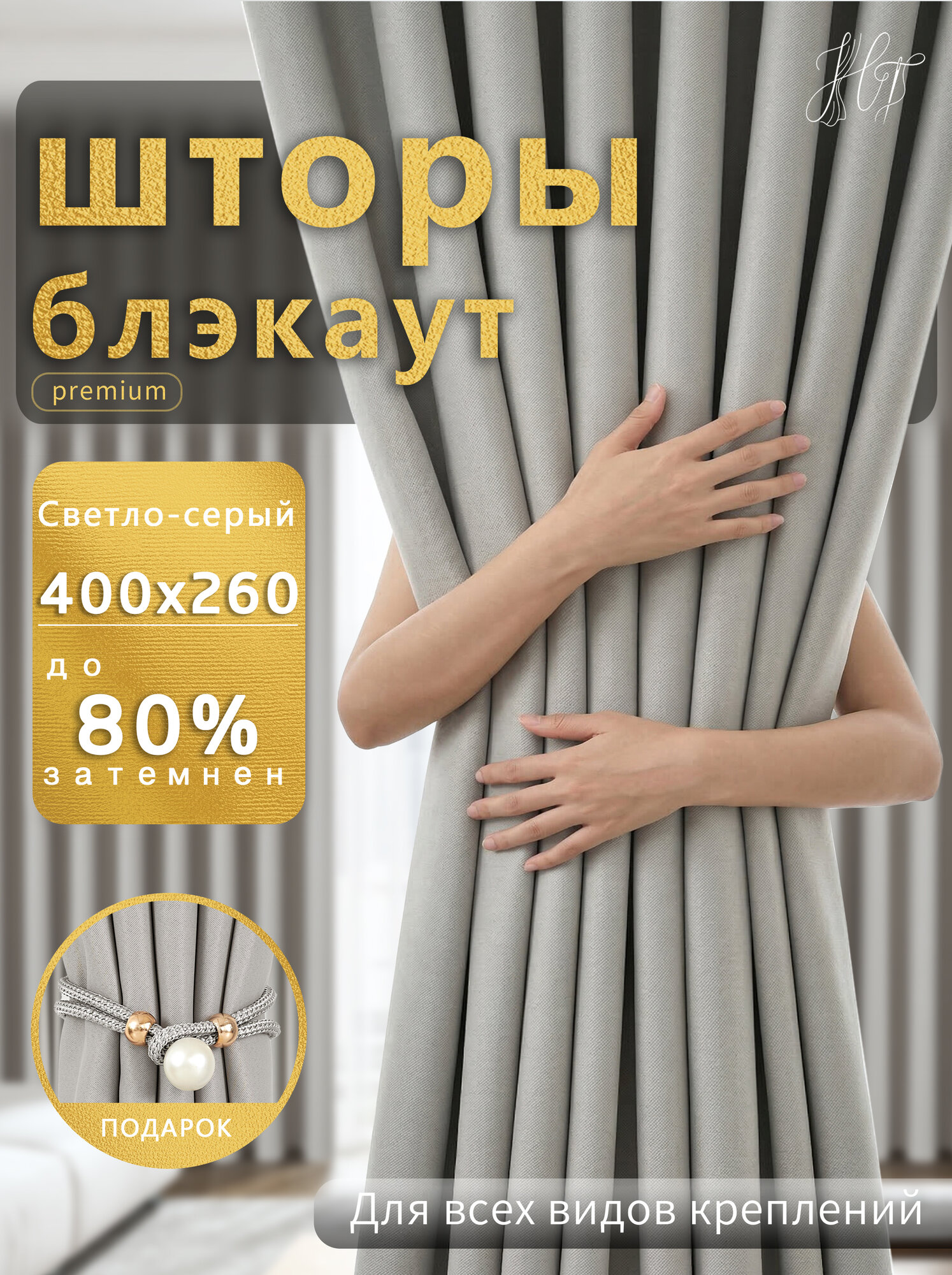 Комплект штор блэкаут 2 шт, портьеры для комнаты на шторной ленте, занавески набор, общая ширина 400 см, размер 200 на 260, цвет светло-серый