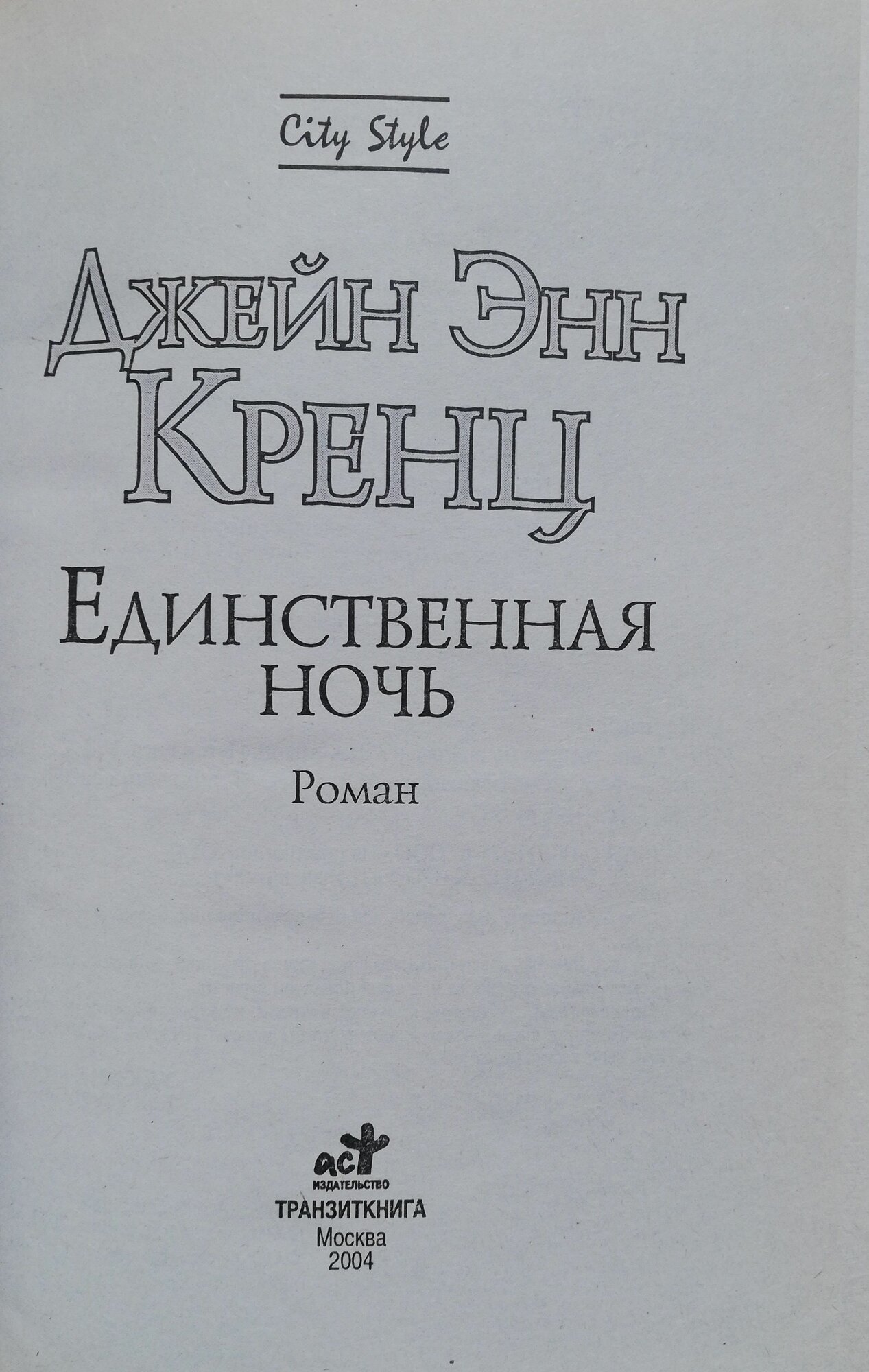 Единственная ночь — фото 1