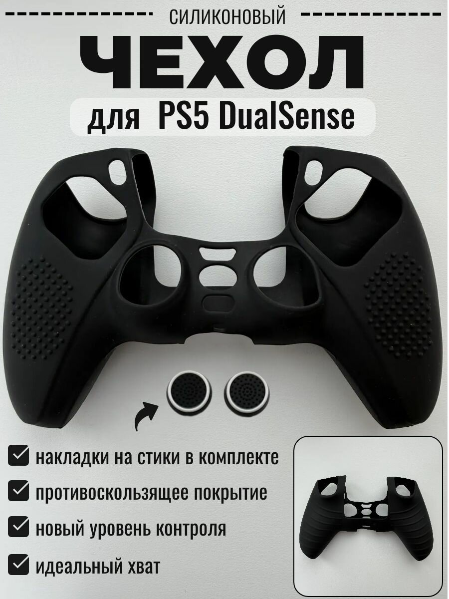 Силиконовый чехол для геймпада PS5 DualSense