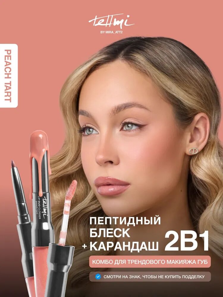 Tellmi Блеск для губ и карандаш для контура комбо набор 2в1