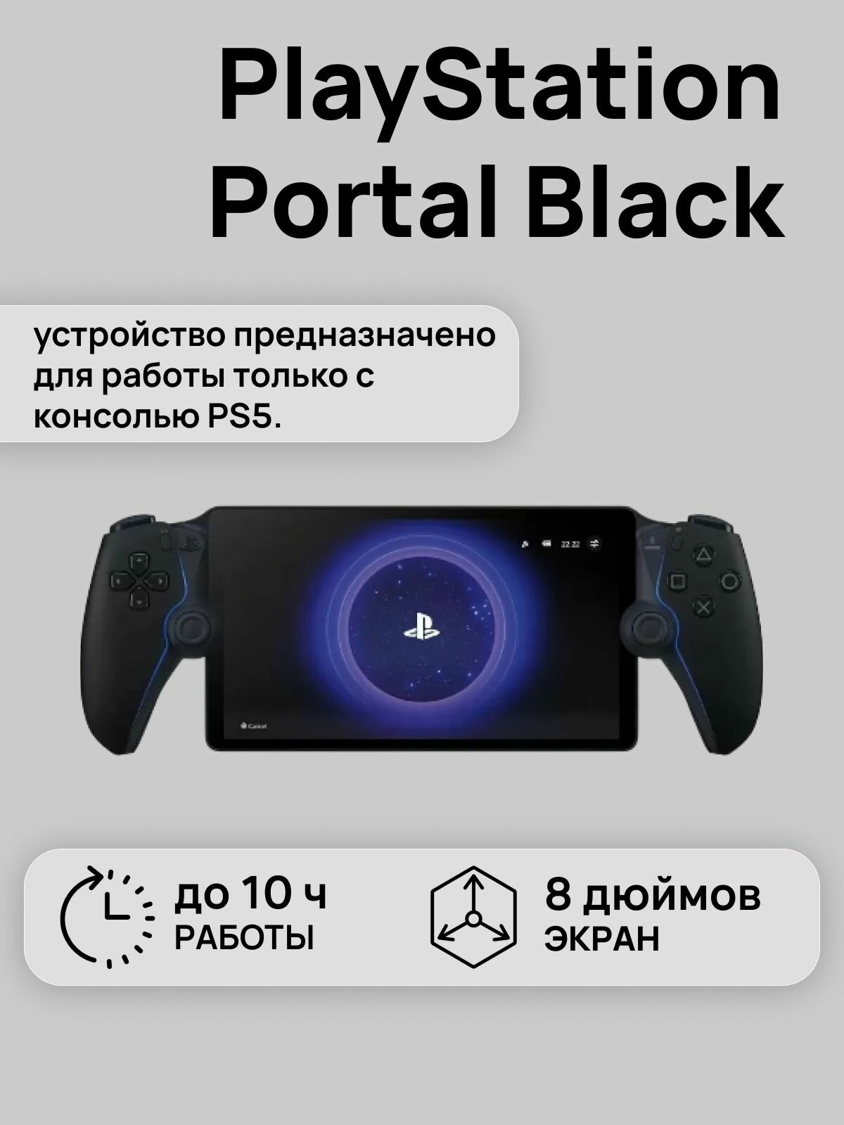 Игровая портативная консоль Sony PlayStation Portal Remote Player для PS5, Black