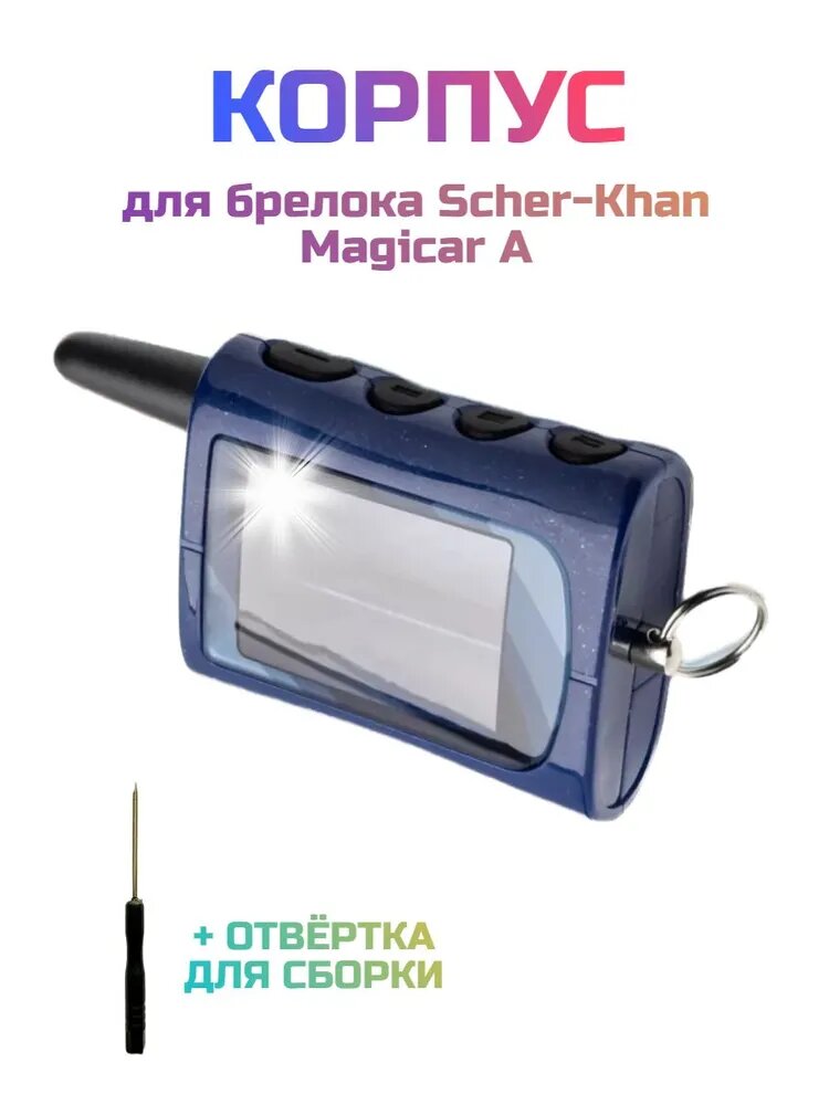 Корпус для брелка Scher-Khan Magicar A.