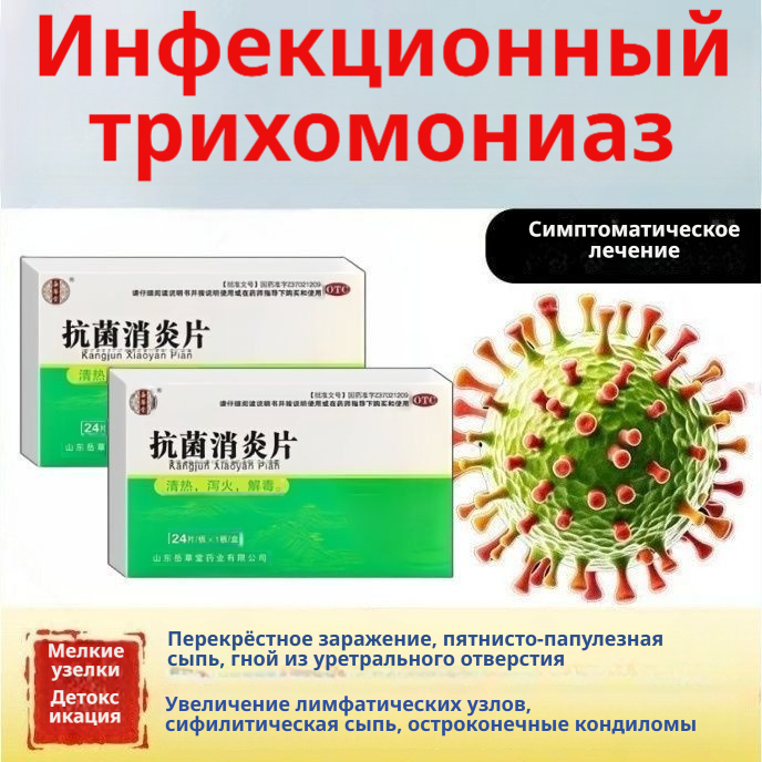 Антибактериальные и противовоспалительные таблетки 0.5г*24 таблетки/коробка [Блокировка сифилиса и венерических заболеваний] Специально для сифилиса, гонореи, перекрестного инфицирования, генитального герпеса, кондилом, зуда и неприятного запаха