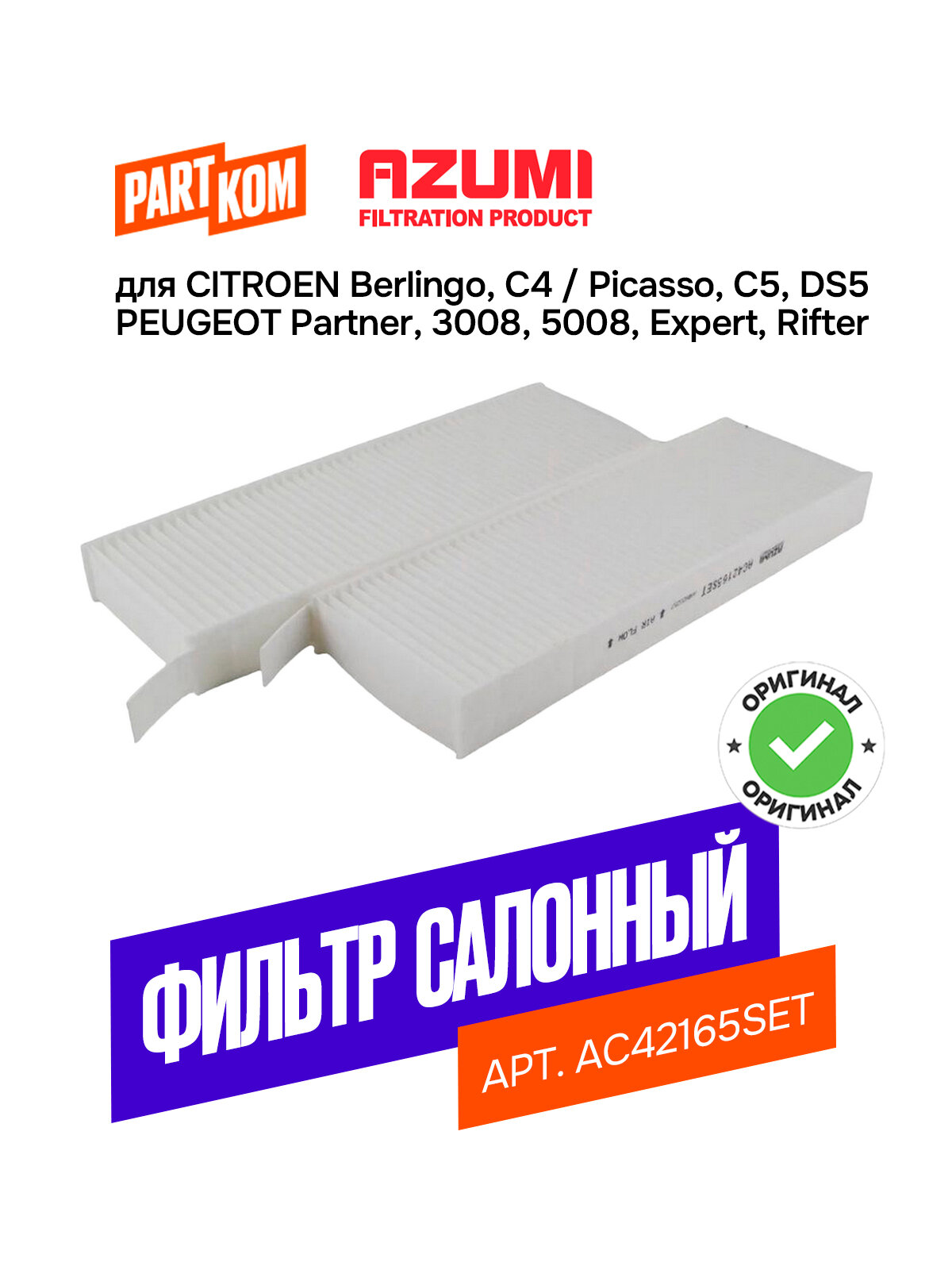 Фильтр салона (2 шт.) для а/м CITROEN C4, Berlingo; PEUGEOT Partner, AZUMI AC42165SET