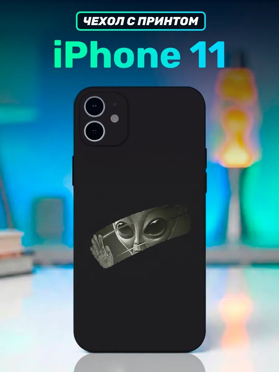 Чехол на iphone 11 пришелец