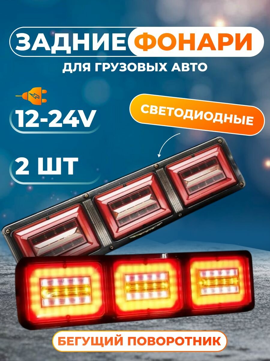 Задние фонари на грузовик, на газель, на прицеп с бегущим поворотником 2 шт,12-24 V /Стоп сигнал на авто / Светодиодные фары LED Габаритные