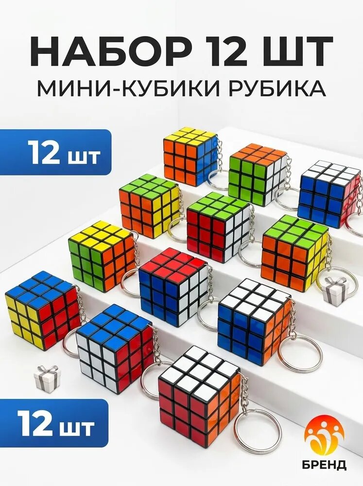 Эксклюзивный миниатюрный набор 12 брелоков, вдохновленный Кубиком Рубика, для стильного подарка