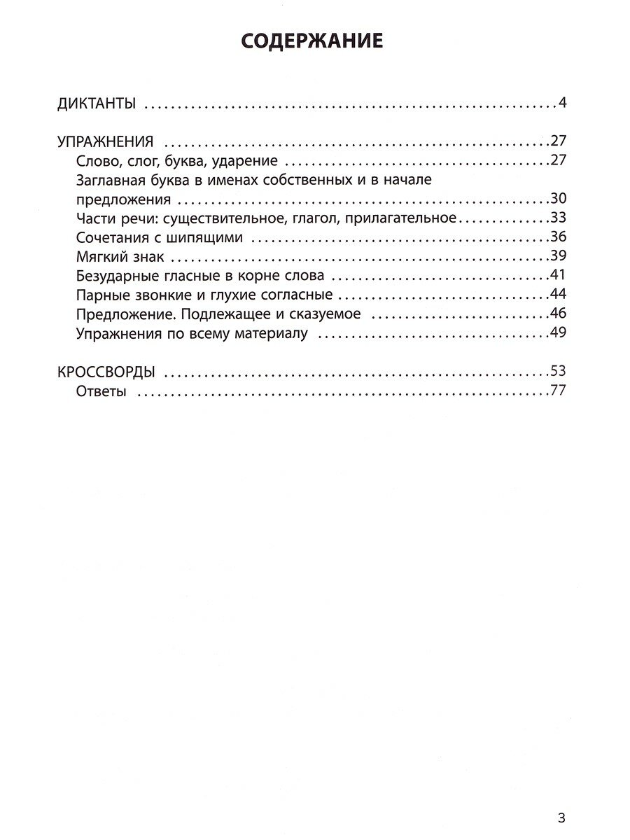 Русский язык на "5". Лучшие диктанты, упражнения, кроссворды. 1 класс