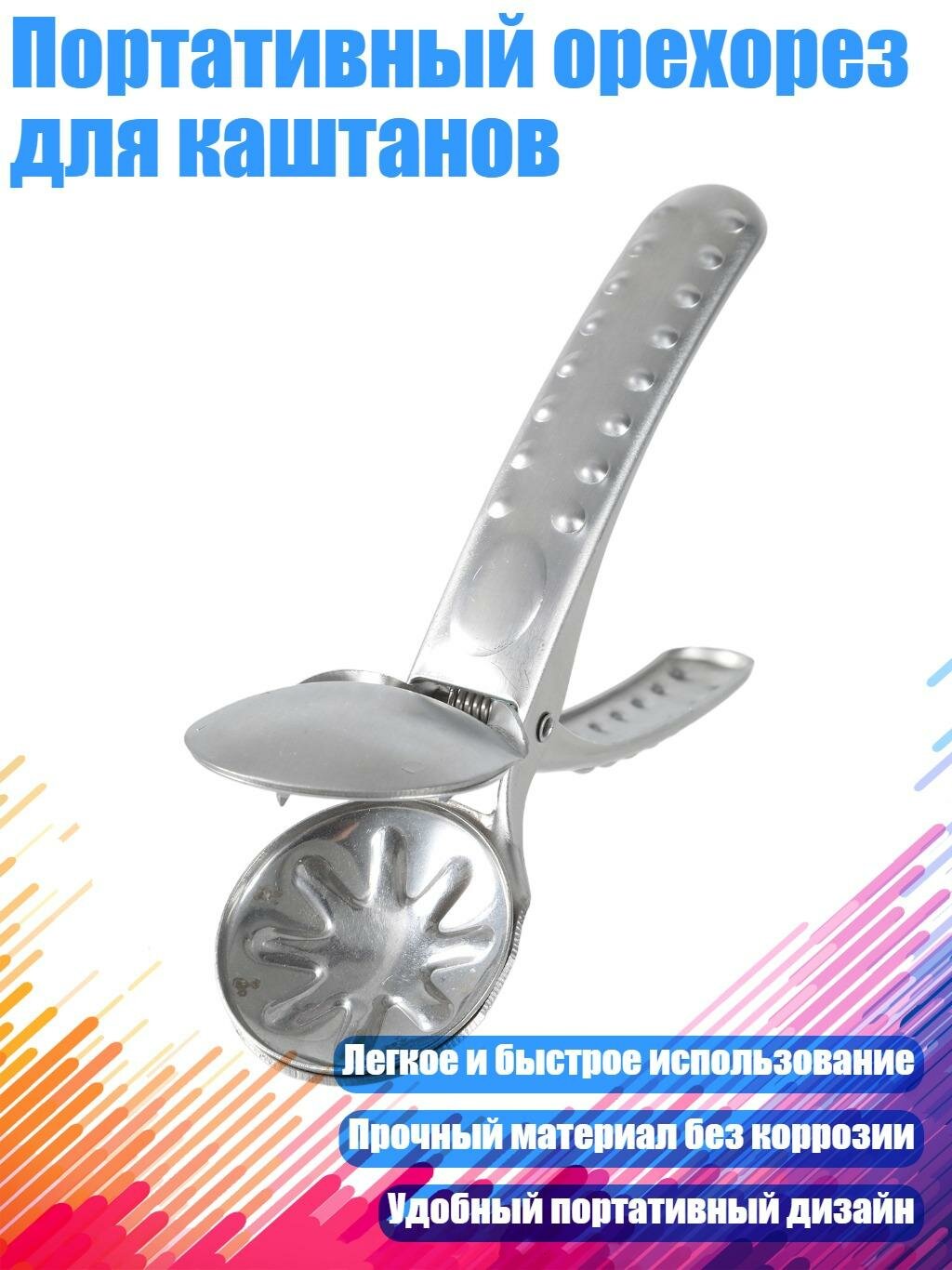 Портативный орехорез для каштанов, Пружинная модель