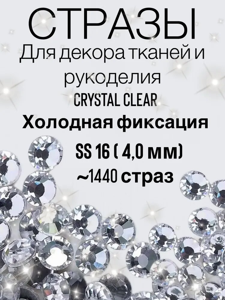 Стразы Crystal clear SS16 для ногтей, для маникюра, для рукоделия / Crystal clear холодной фиксации, прозрачные, стеклянные, для гимнастики и фигурного катания, для одежды.1440 штук