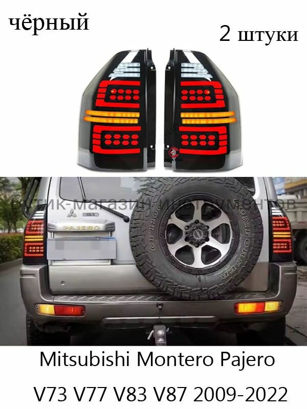 Фонарь задний светодиодный (LED) для Mitsubishi Pajero III 1999-2006 V73 V77 V87, 2 шт. комплект