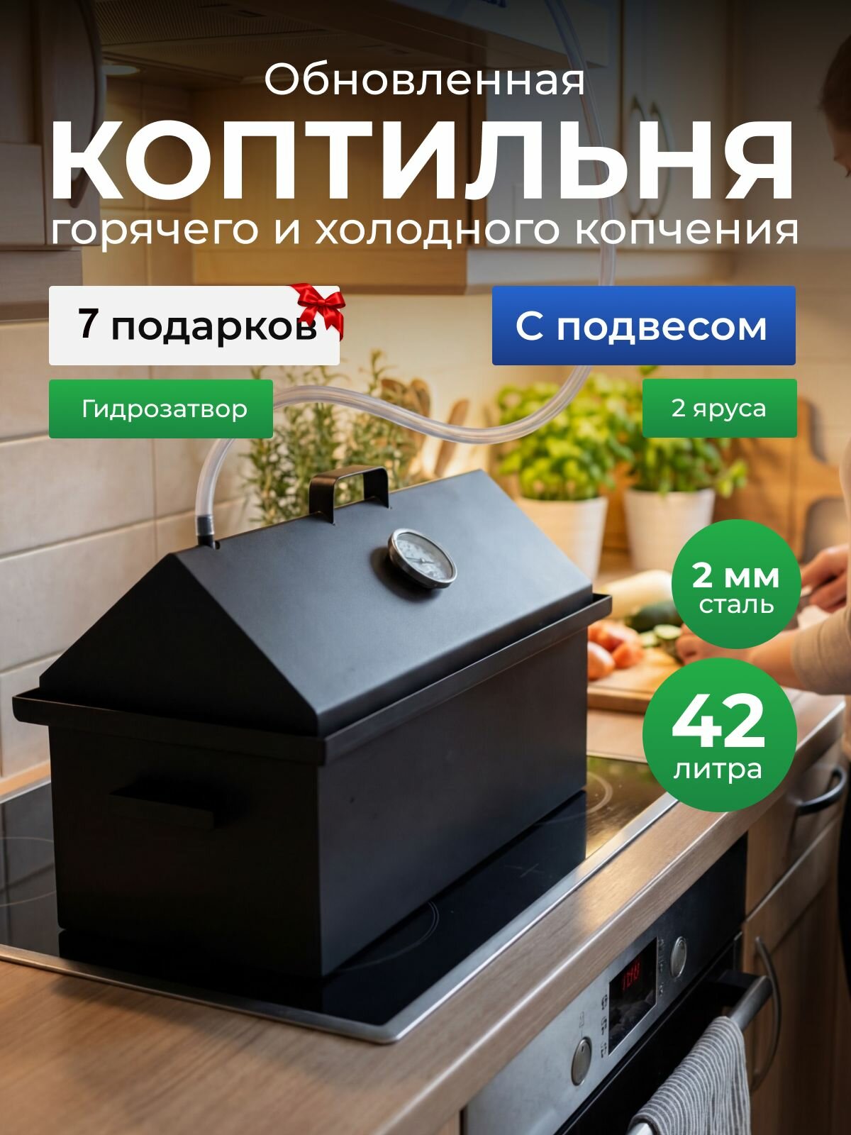 Коптильня горячего и холодного копчения 2 мм с подвесом