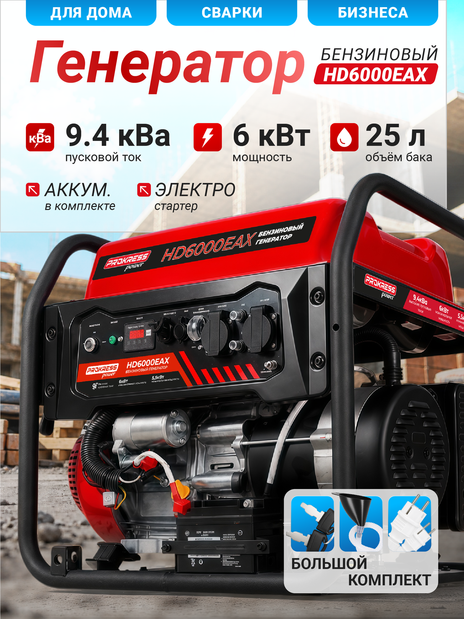 Генератор бензиновый 6 кВт PROKRESS POWER HD6000EAX, 220В, 25 л, электростартер, AVR, для дома и дачи
