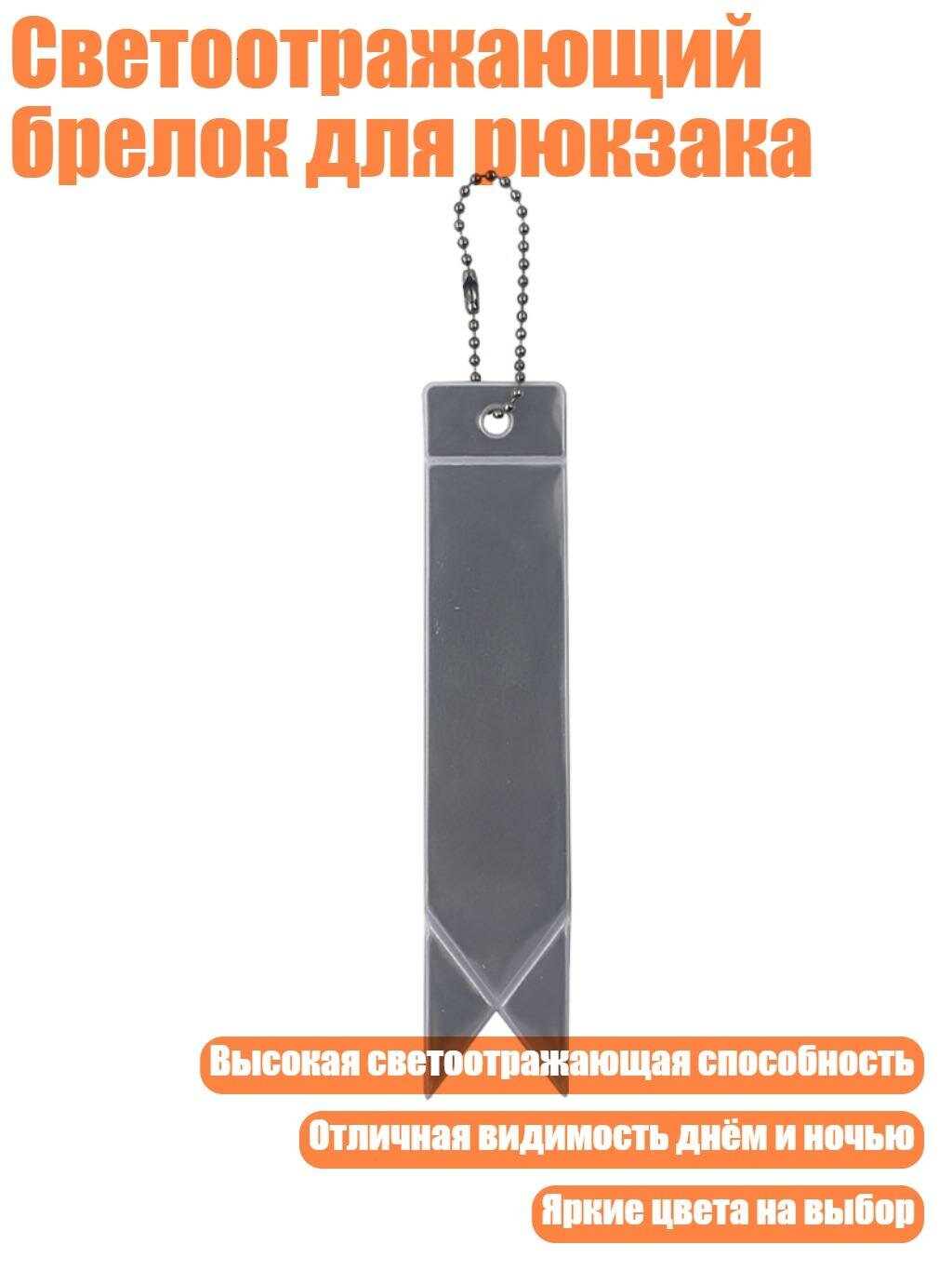 Светоотражающий брелок для рюкзака, S