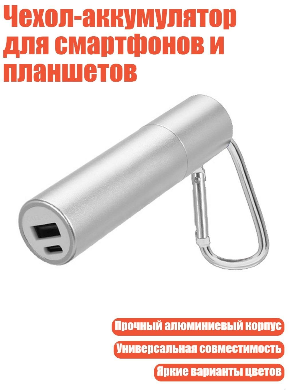 Чехол-аккумулятор для смартфонов и планшетов, Белый
