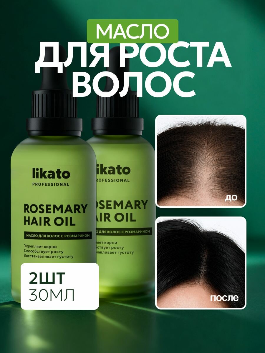 Масло для роста волос и от выпадения с розмарином 30 мл, 2 шт