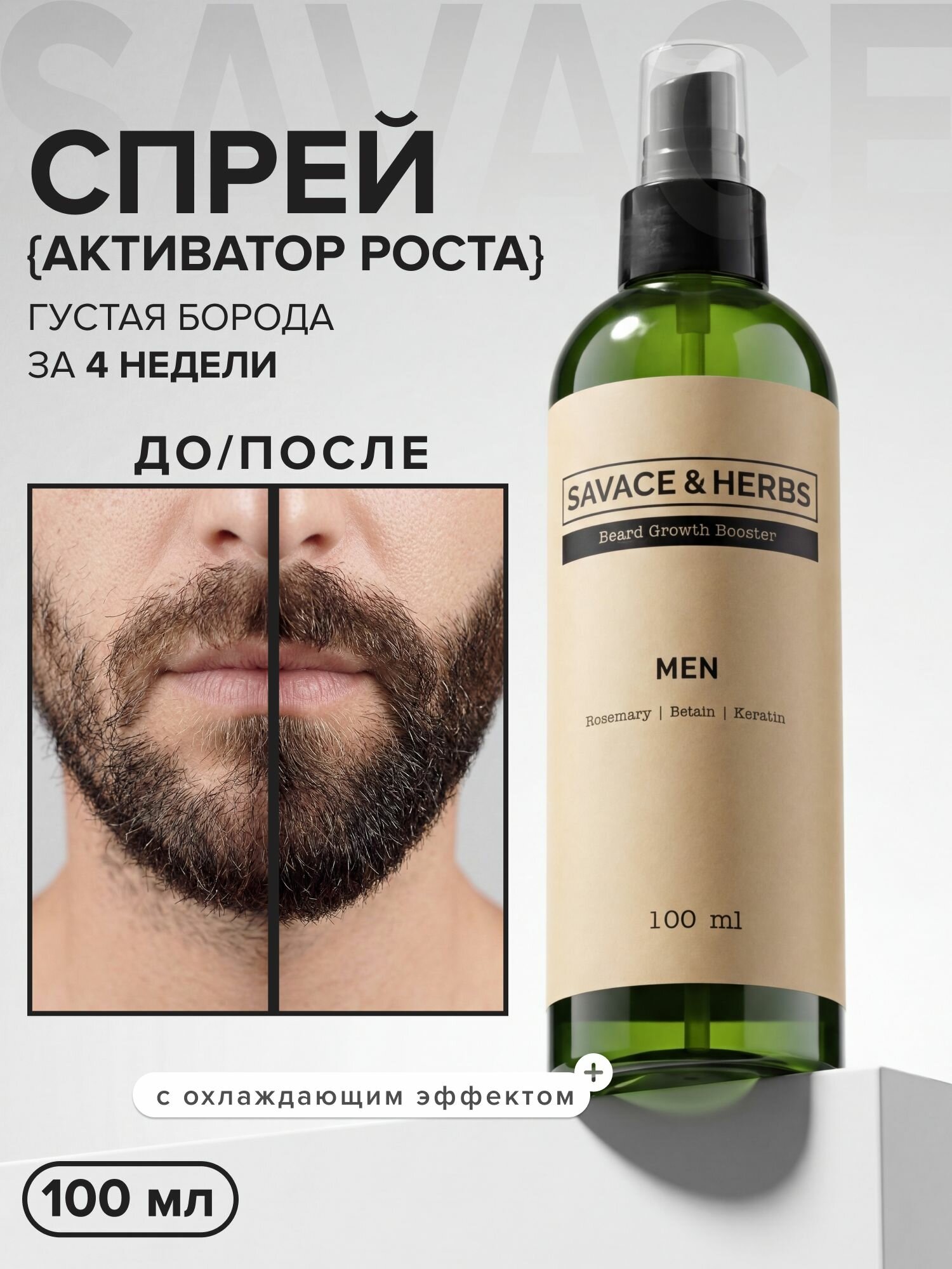 Спрей активатор роста бороды с розмарином, кератином и бетаином, 100 мл Savace&Herbs