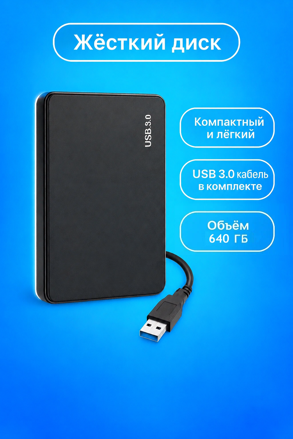 Внешний портативный HDD 2.5 жёсткий диск 640 гб USB 3.0 для ноутбука компьютера ps4 телевизора