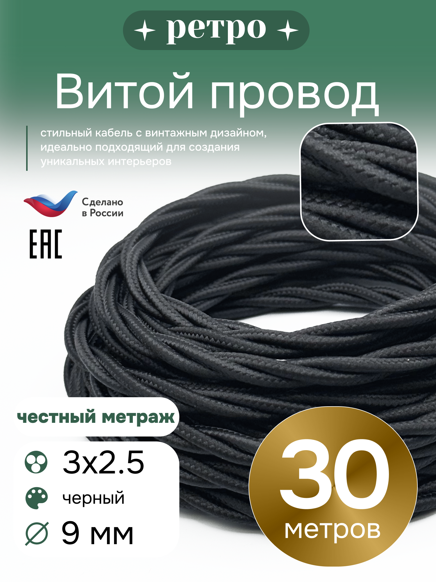 Витой ретро-провод Interior Electric, 3x1.5мм2, цвет черный, длина 30м