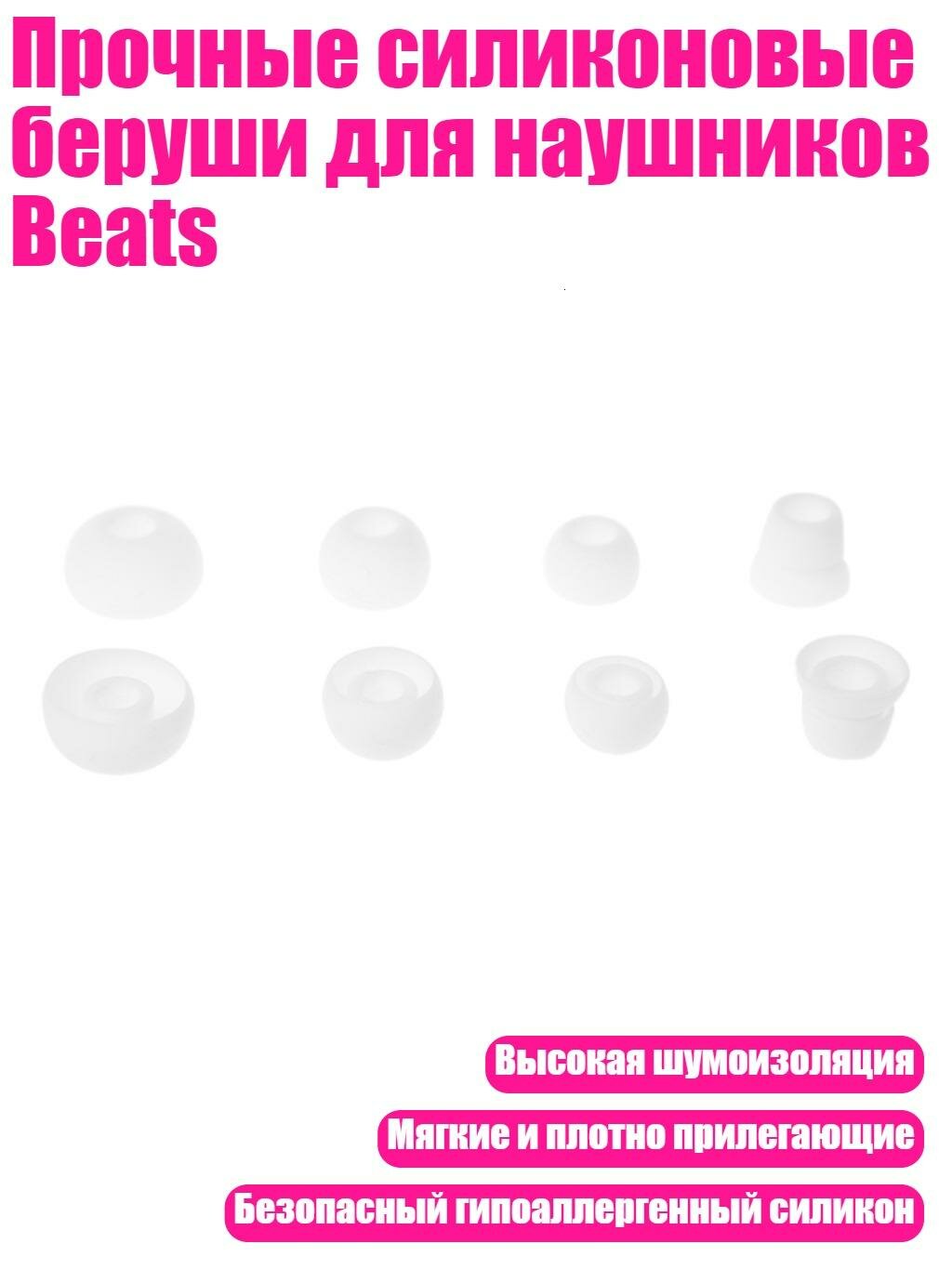 Прочные силиконовые беруши для наушников Beats, Белый