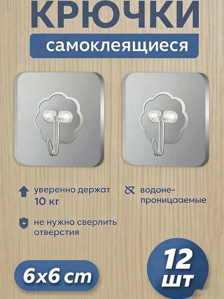 Самоклеящиеся крючки для полотенец, 12 шт, водонепроницаемые, до 10 кг