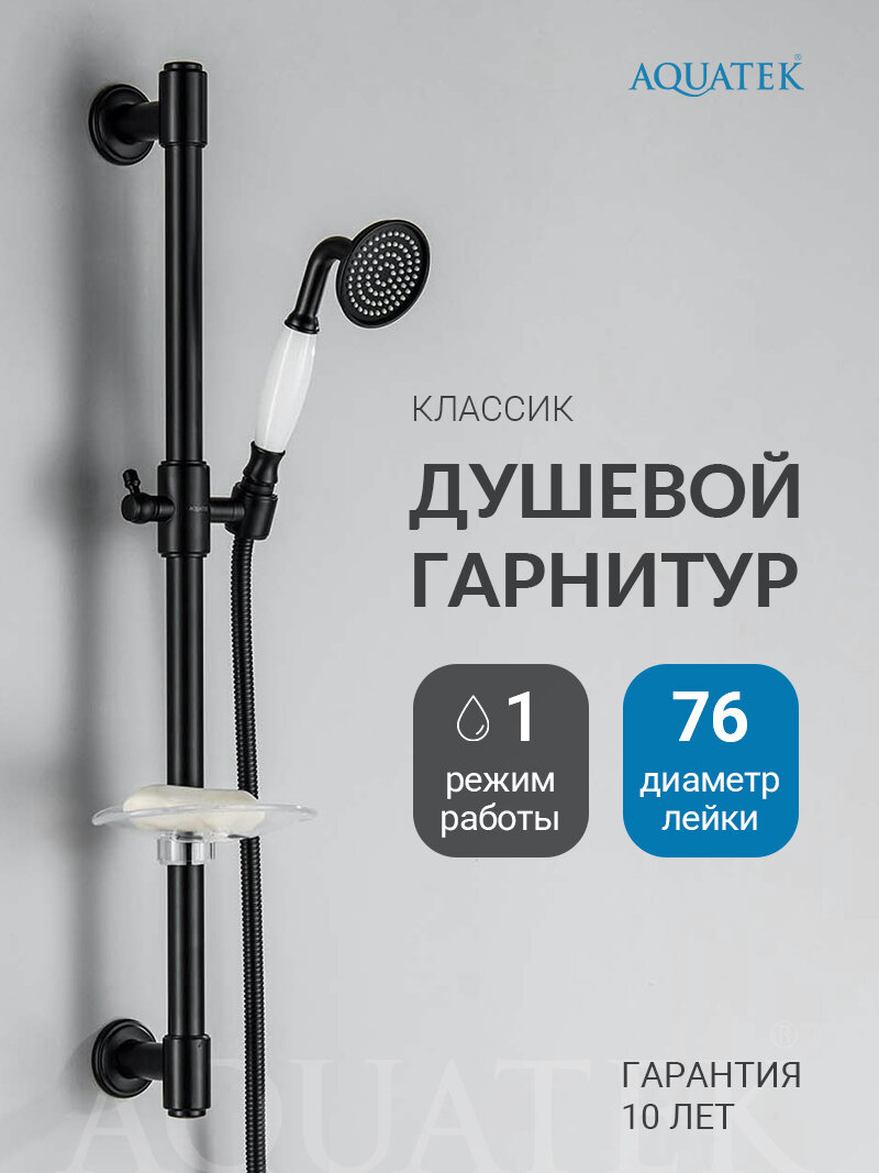 Душевой гарнитур Aquatek Классик AQ2020MB, настенный, нержавеющий, антиизвестковый, черный