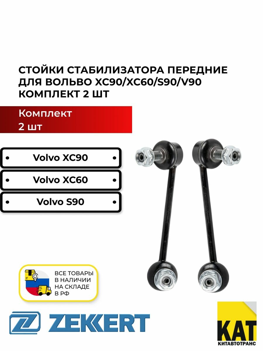 Стойки стабилизатора передние Вольво (Volvo XC90 II 14-, XC60 II 17-, S90 II 16-, V90 II 16-, V90 Cross Country II 16-) комплект 2 шт Zekkert